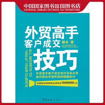 高手客户成交技巧 毅冰贸易书籍 国家图书馆书店正版