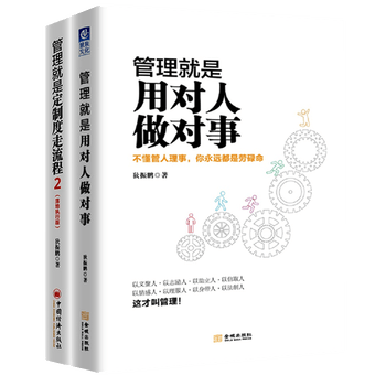 管理就是用对人做对事+管理就是定制度走流程2（共2册 ）流程管理 标准化管理 管理学书籍