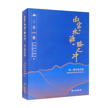 山宗·水源·路之冲：一带一路中的青海