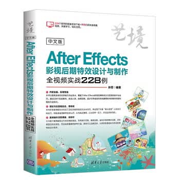 中文版After Effects影视后期特效设计与制作全视频实战228例（艺境）