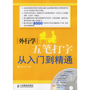 外行学五笔打字从入门到精通【正版图书】