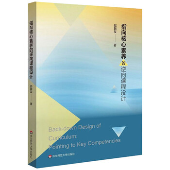 正版 指向核心素养的逆向课程设计 学科核心素养 课程单元标准设计 表现性评价 深度学习走向核心素养 教师教学用书教育类理论书籍