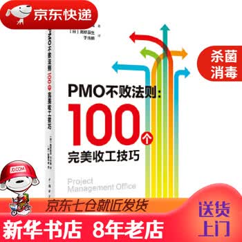 【新华书店 正版书籍】PMO不败法则100个完收工技巧(日)后藤年成(ToshinariGoto)著 正版图书绘本
