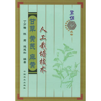 甘草 黄芪 麻黄 人工栽培技术【正版图书】