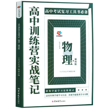高中训练营实战笔记：物理.通用版
