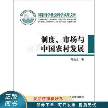 制度、市场与中国农村发展 陆益龙