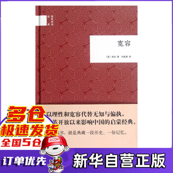 宽容(精)/国民阅读经典