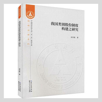 我国类别股份制度构建之研究 法律
