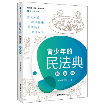 青少年的民法典：插图版