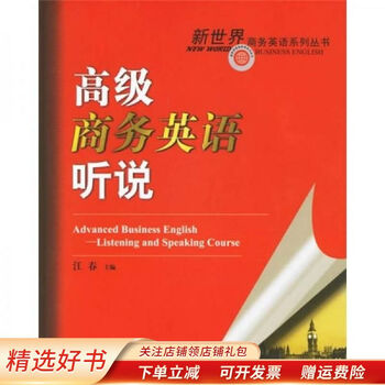 高级商务英语听说 江春