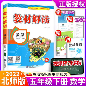 可选】小学教材解读五年级上下册全套教材全解课本教辅资料书 下册数学 北师版