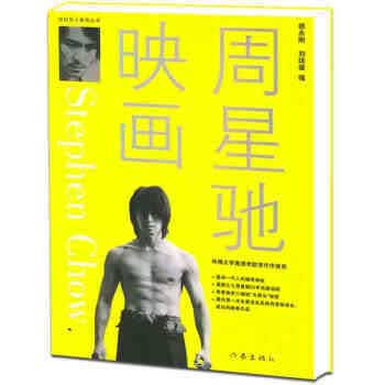 周星驰映画 师永刚，刘琼雄 编 作家出版社