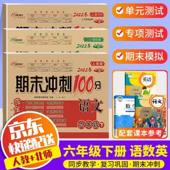 2022新版期末冲刺100分六年级下册试卷部编人教版全套3本小学同步练习册单元期末检测卷 六年级下册 语文+数学+英语 北师版