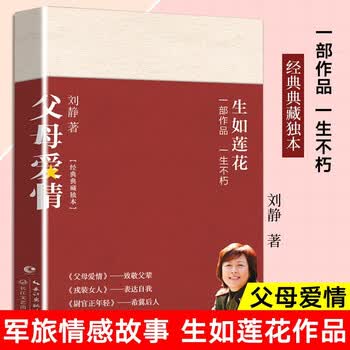 父母爱情 电视剧原著 刘静 军旅 长篇小说 军中奇才刘静著蜚声文坛之作 郭涛梅婷主演电视剧原