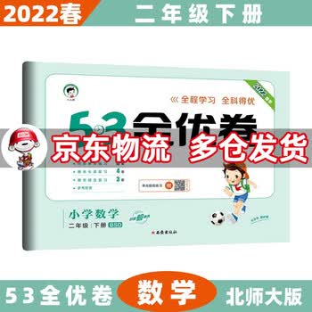 2022春53全优卷二年级小学五三同步试卷 下册/下数学北师大BSD版 5.3单元测试卷期中期末冲刺全优全能练考卷子