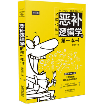【畅销升级版】恶补逻辑学的**本书