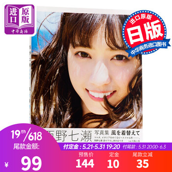 乘着风 风为衣衫 日文原版 風を着替えて 西野七濑个人写真集 川岛小鸟 乃木坂46