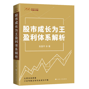 股市成长为王盈利体系解析 吴国平