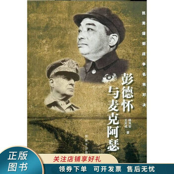 抗美援朝战争名将对决：彭德怀与麦克阿瑟