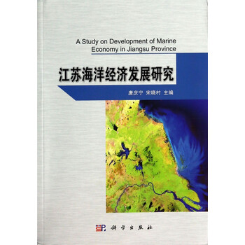 江苏海洋经济发展研究