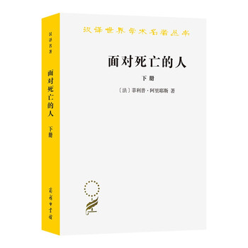 面对死亡的人（下卷)(汉译名著本）