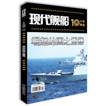 现代舰船十年精选④ 崛起的国之重器