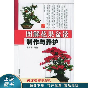 图解花果盆景制作与养护