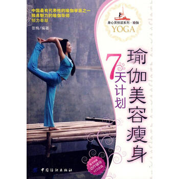 瑜伽美容瘦身7天计划【正版图书，放心下单】
