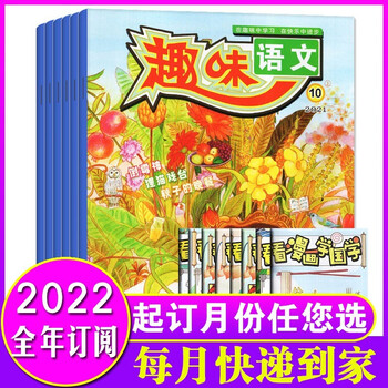 2022【全年订阅】趣味语文杂志2022/2021年1.2/3/4/5/6-12月打包 非2020年青少年书籍8-12岁小学生语文学习期刊小哥白尼 2022【全年订阅】22年1-12月