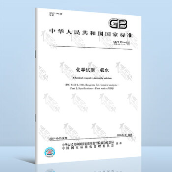 GB/T 631-2007 化学试剂 氨水