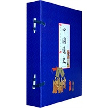 中国通史(线装排印本) 司马光 北京联合出版公司出版【正版图书】