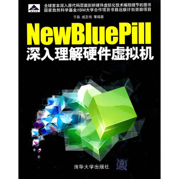 NewBluePill:深入理解硬件虚拟机【正版图书】