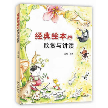 经典绘本的欣赏与讲读 陈晖 主编【正版书】