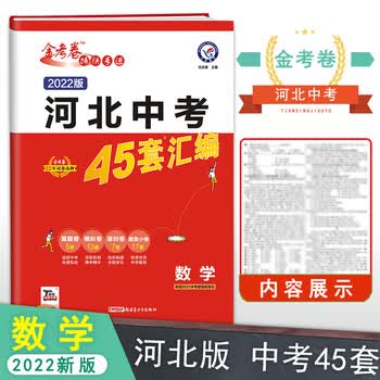 2022河北中考45套数学金考卷特快专递河北中考45套数学河北数学中考真题汇编加河北中考模拟题原创题