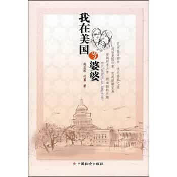 我在美国当婆婆【正版图书】