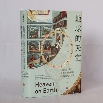 地球的天空：哥白尼、第谷、开普勒和伽利略如何发现现代世界 天文学史 天地出版社