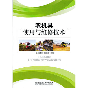 农机具使用与维修技术 郝建军 ,刘志刚
