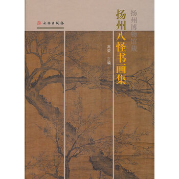 扬州博物馆藏扬州八怪书画集 高荣 文物出版社 9787501039319