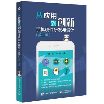【新华正版】 从应用到创新：手机硬件研发与设计 陈皓 著 电子工业出版社
