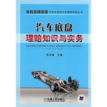 汽车底盘理赔知识与实务【正版图书】