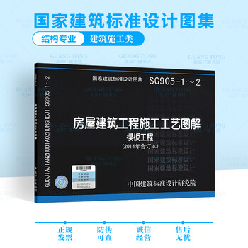 SG905-1~2房屋建筑工程施工工艺图解模板工程（2014年合订本）