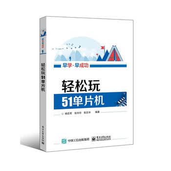 轻松玩51单片机9787121289422 电子工业出版社