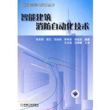 智能建筑  消防自动化技术【正版图书】