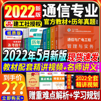 【现货】一建教材2022 官方正版2022一级建造师2022教材 2022一建教材历年真题试卷项目管理法规经济房建土建建筑市政公路机电水利水电通信工程管理与实务 自选 一级建造师通信教材全套 赠视频课