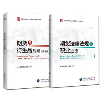 【现货】2022年正版教材 中国财政经济出版社 期货及衍生品基础（第三版）+期货法律法规与职业道德 全套2本