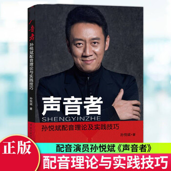 配音技巧书 声音者 孙悦斌配音理论与实践技巧 人物配音专题片纪录片配音 中国传媒大学出版社
