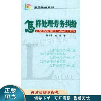 怎样处理劳务纠纷/实用法律系列