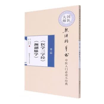 国医大师熊继柏手书中医入门必读小经典(第3辑医学三字经濒湖脉学)