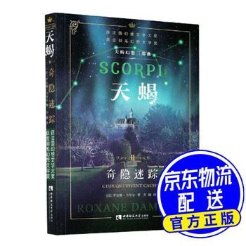 “天蝎幻想三部曲”   天蝎Ⅱ:奇隐迷踪