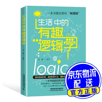 生活中的有趣逻辑学